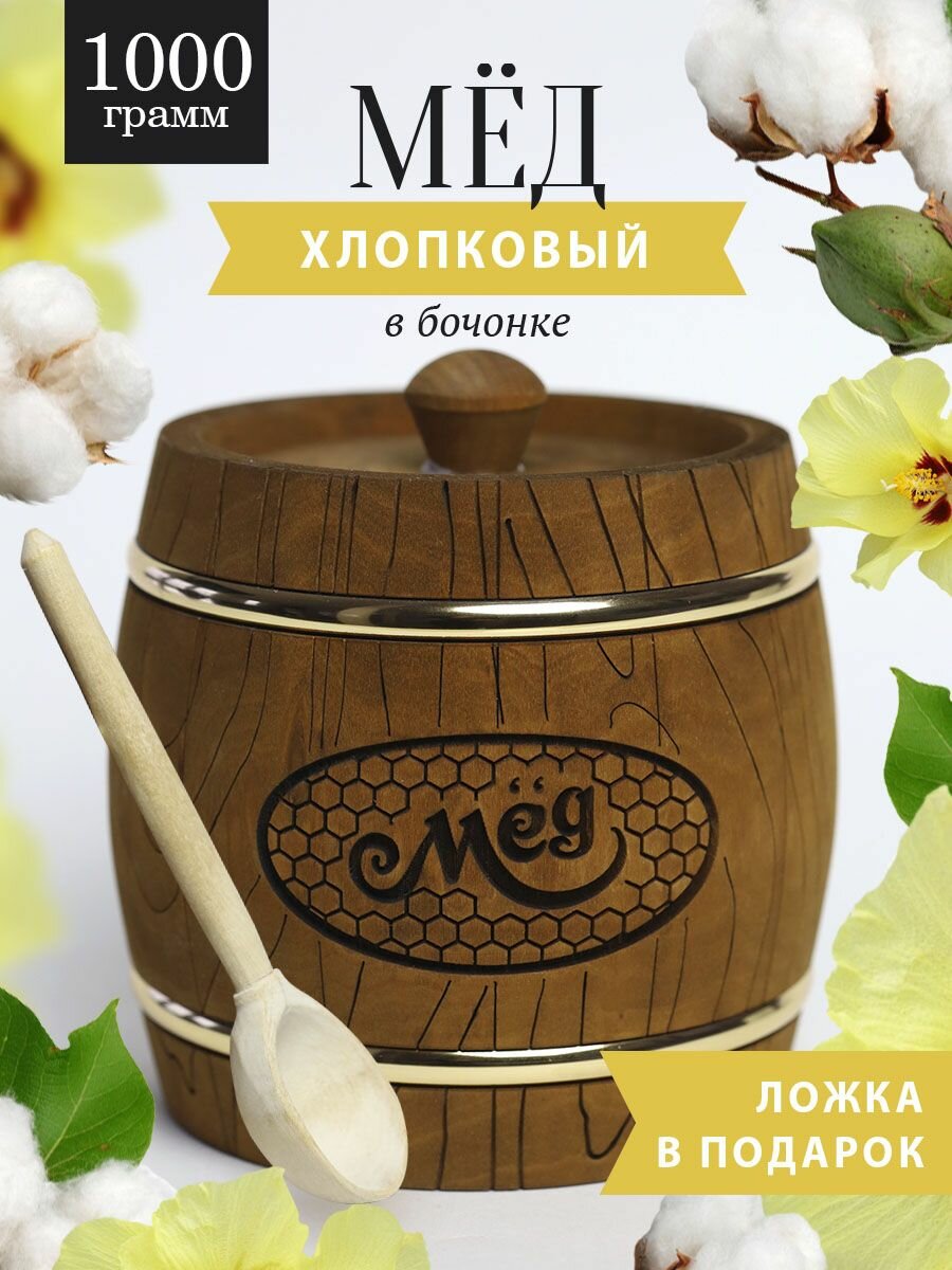 Хлопковый мед 1 кг в коричневом бочонке В-13