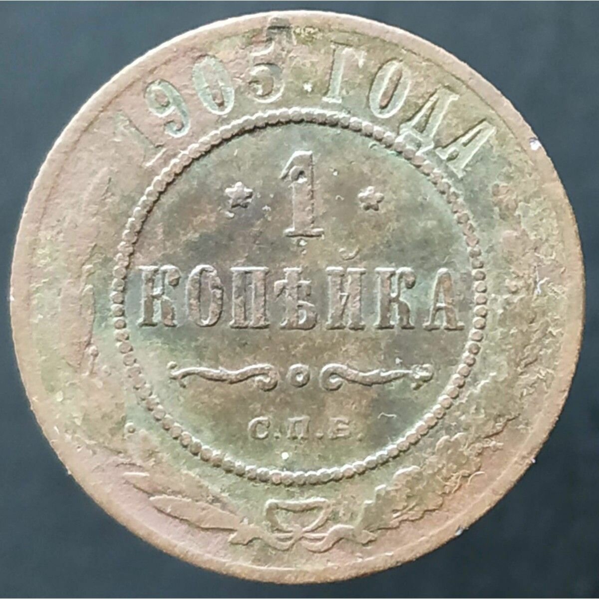 1 копейка 1905 СПБ