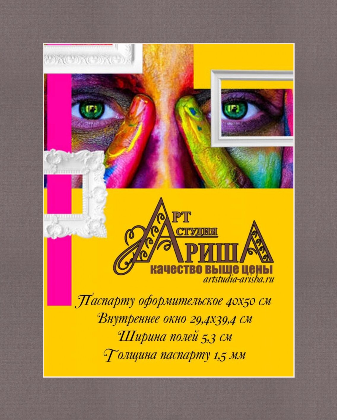 Паспарту 40x50 см