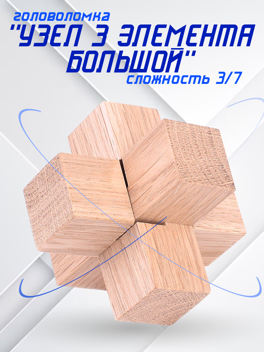 Головоломка "Узел 3 элемента большой"