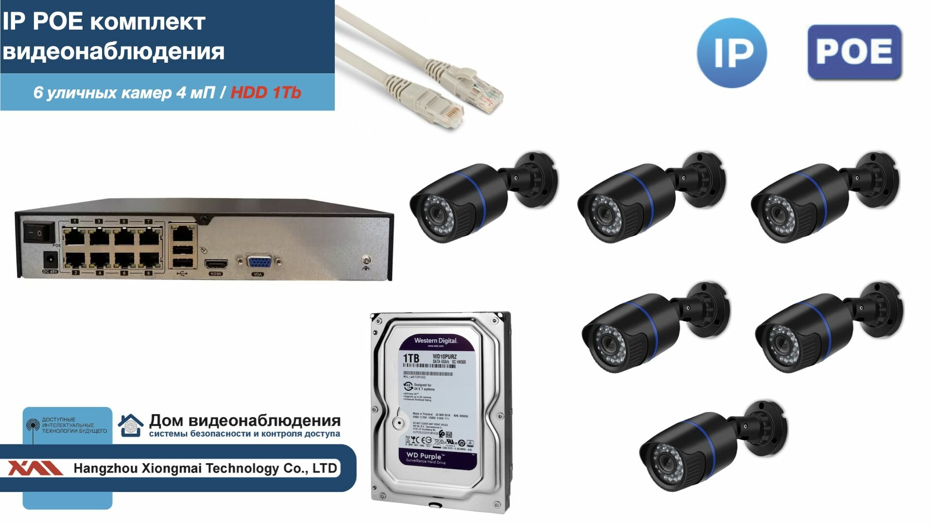 Полный IP POE комплект видеонаблюдения на 6 камер (KIT6IPPOE100B4MP-2-HDD1Tb)