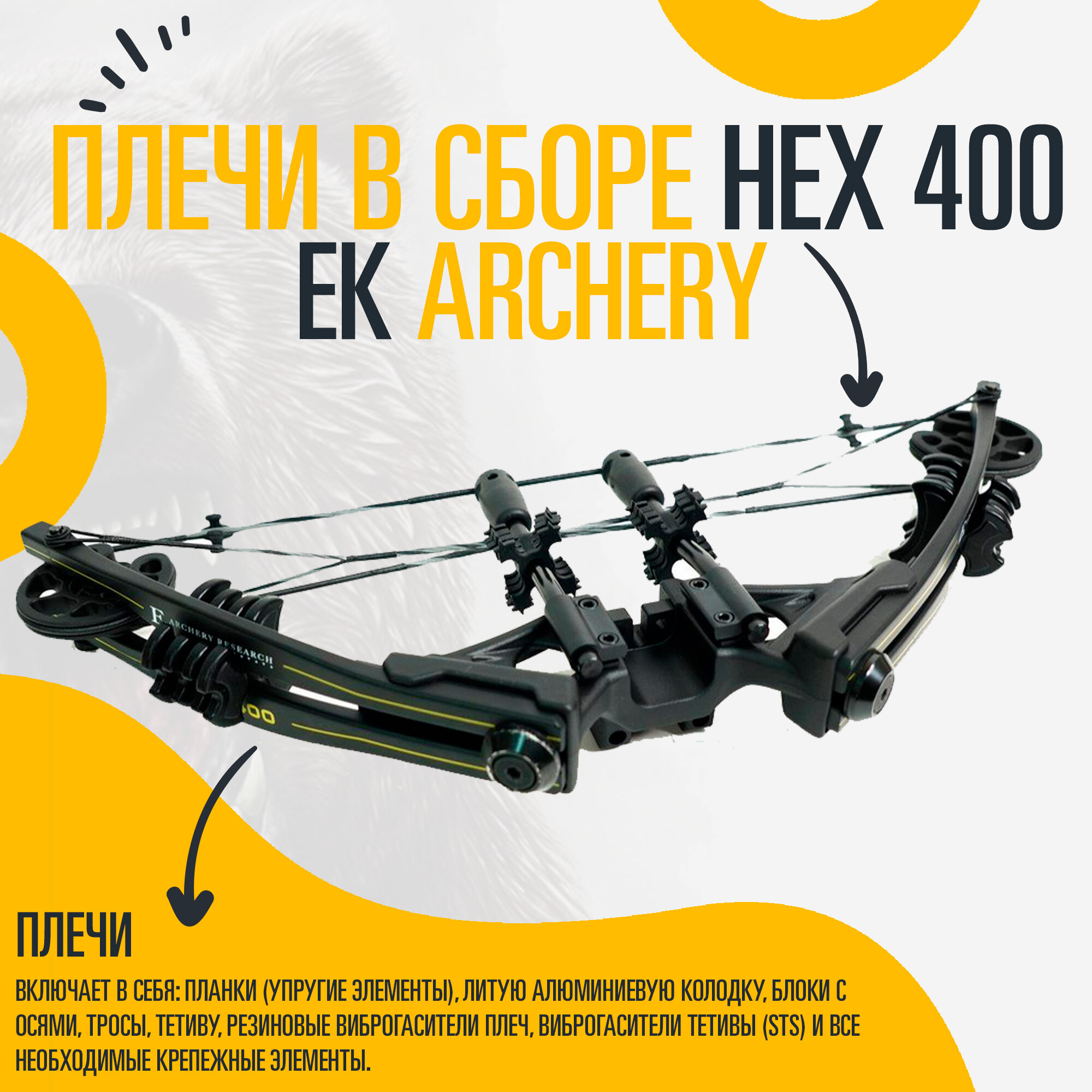 Плечи в сборе для блочного арбалета EK archery HEX-400, цвет: чёрный