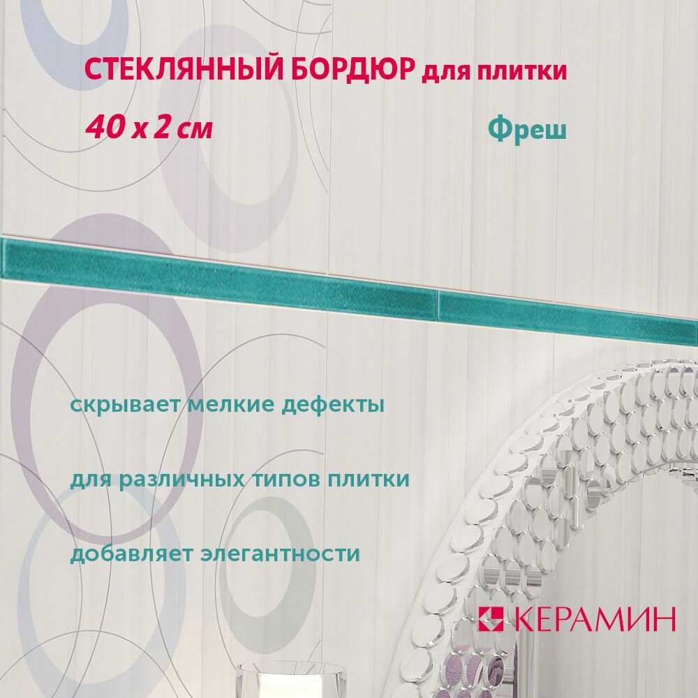 Бордюр для плитки стеклянный Фреш 8 40х2 см (1 шт)