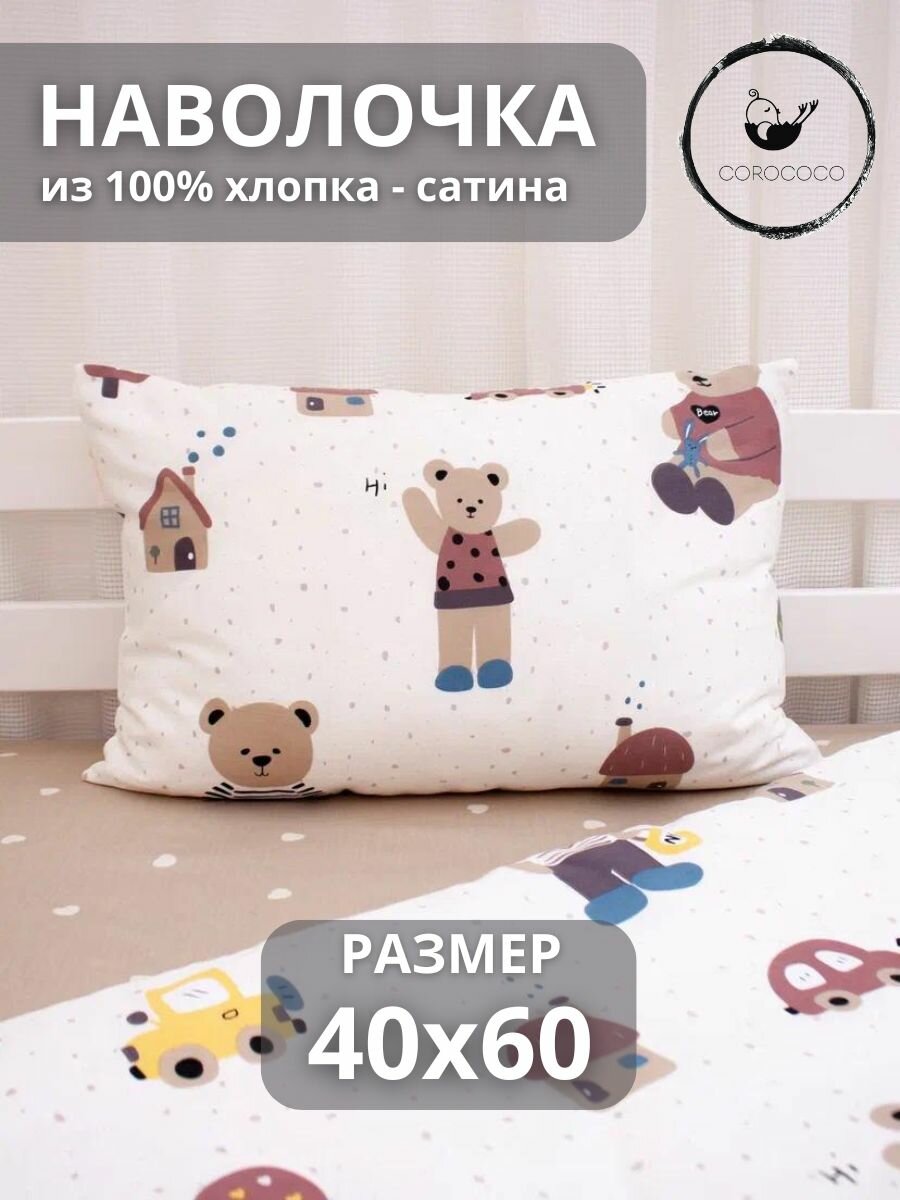 COROCOCO Наволочка на молнии Мои игрушки 40х60