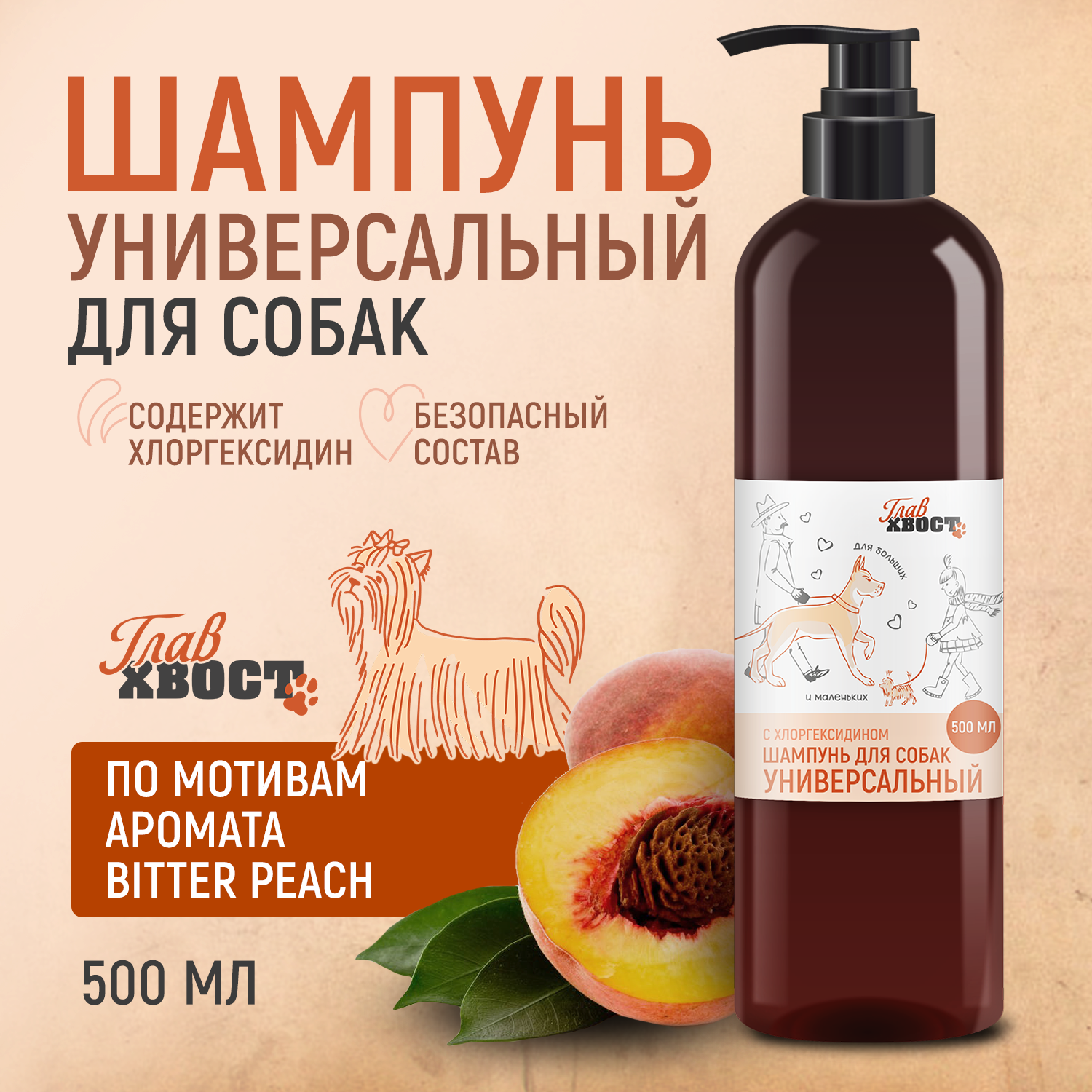 Шампунь для собак Главхвост универсальный с хлоргексидином, 500 мл