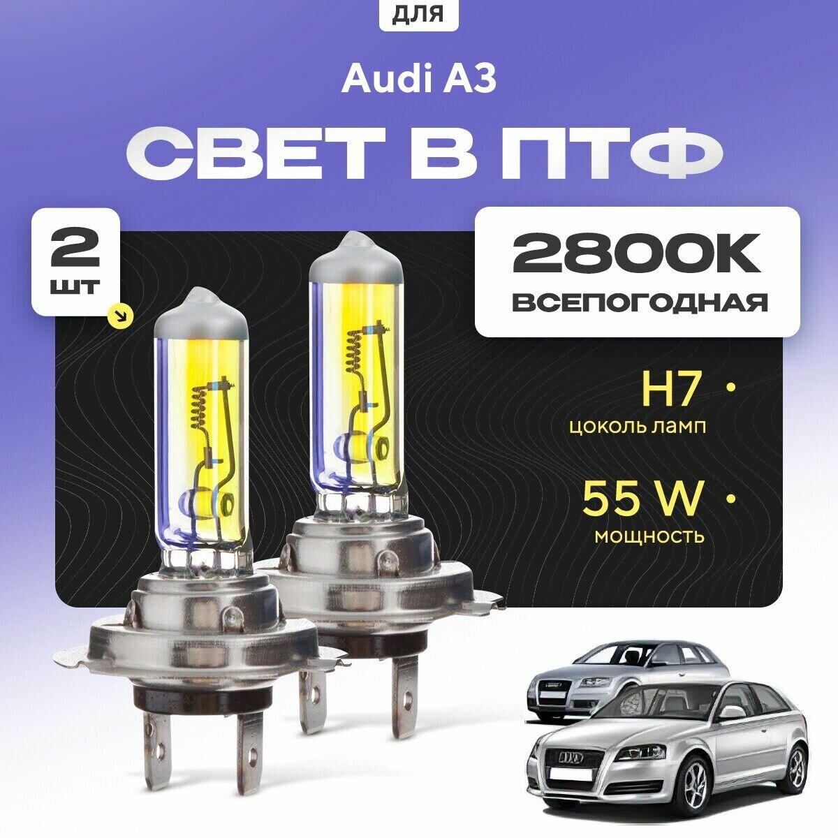 Всесезонные галогеновые лампочки 2800К H7 в ПТФ для Audi A3 II (8P1, хетчбек, 3 дв.) дорест. и рест. 1/2 2003-2013. H7 в туманки для Ауди А3. Галоген в противотуманные фары