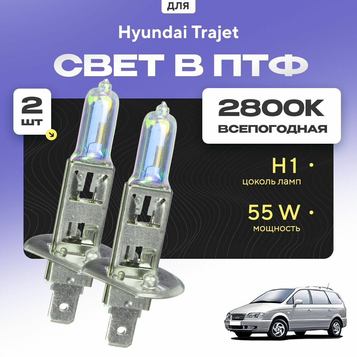 Всесезонные галогеновые лампочки 2800К H1 в ПТФ для Hyundai Trajet. H1 в туманки для Хендай траджет. Галоген в противотуманные фары