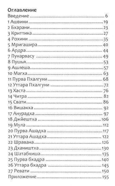 Мудрость накшатр — фото 1