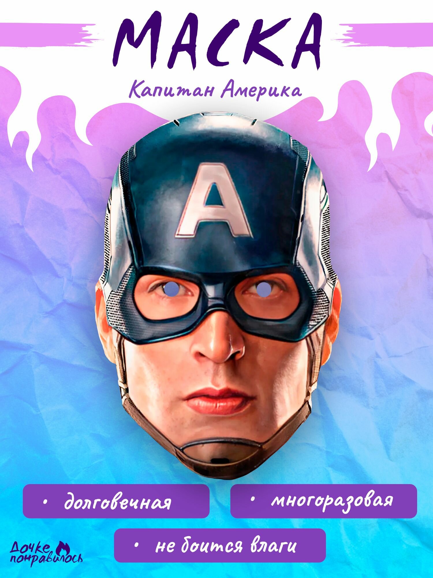 Карнавальная маска Капитан Америка супергерои