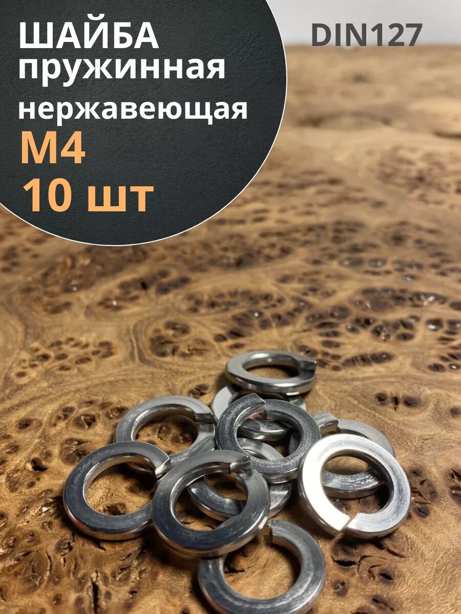 Шайба гровер пружинная нержавеющая М4 А2 DIN127, 10 шт.