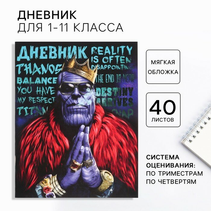 Дневник школьный 1-11 класс, в мягкой обложке, 40 л, «Мстители»