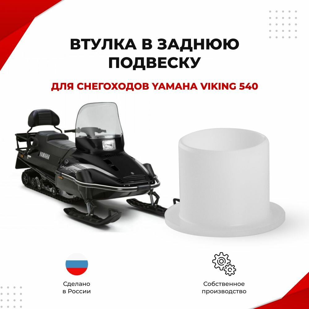Втулка в заднюю подвеску для снегоходов Yamaha Viking 540