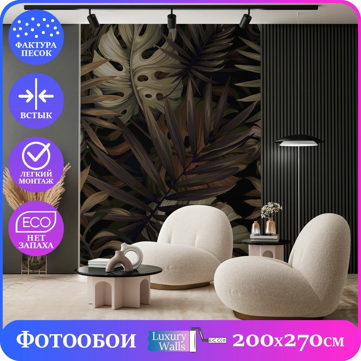 Фотообои флизелиновые "Листья" 200х270 Luxury Walls AM02402_B