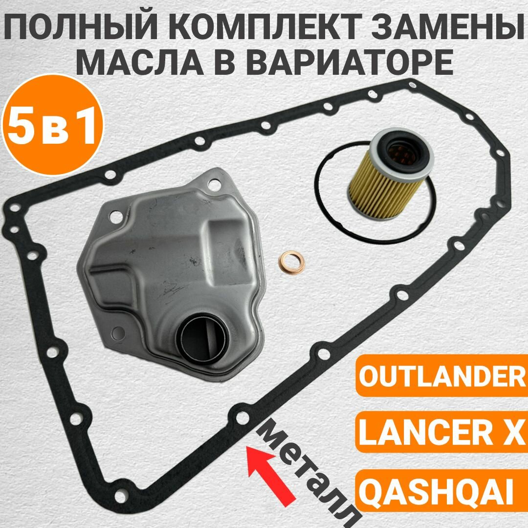 Комплект фильтров на вариатор для Mitsubishi Outlander до 2015г, Lancer X, ASX до 2014г. C металлической прокладкой поддона. Артикула : 2824A006; 2824a007