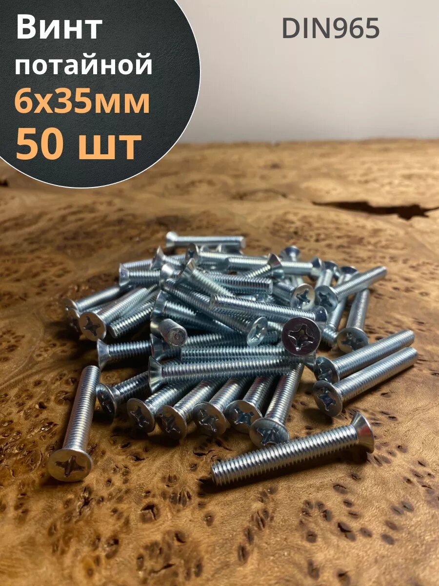 Винт потайной оцинкованный 6х35 DIN965, 50 шт.
