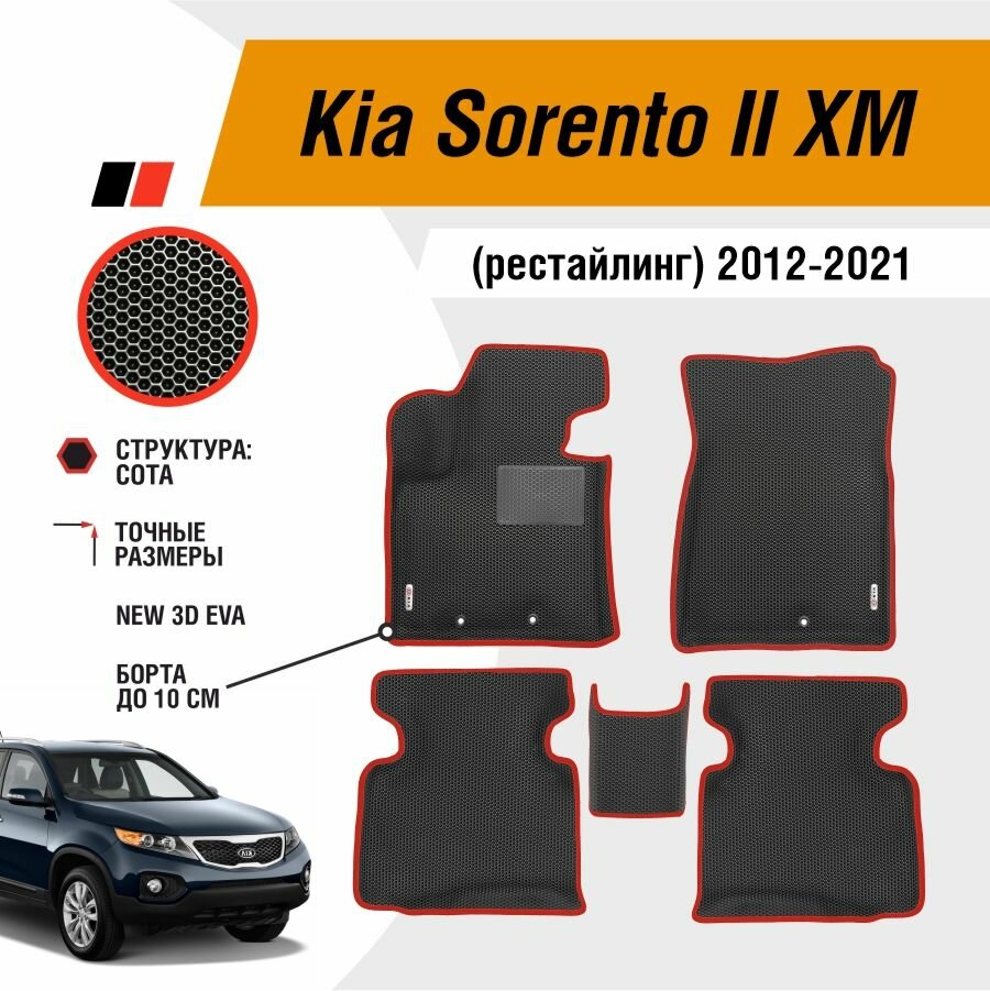Коврики Ева автомобильные Kia Sorento 2 рестайлинг 2012-2021 EVA ЭВА с бортами