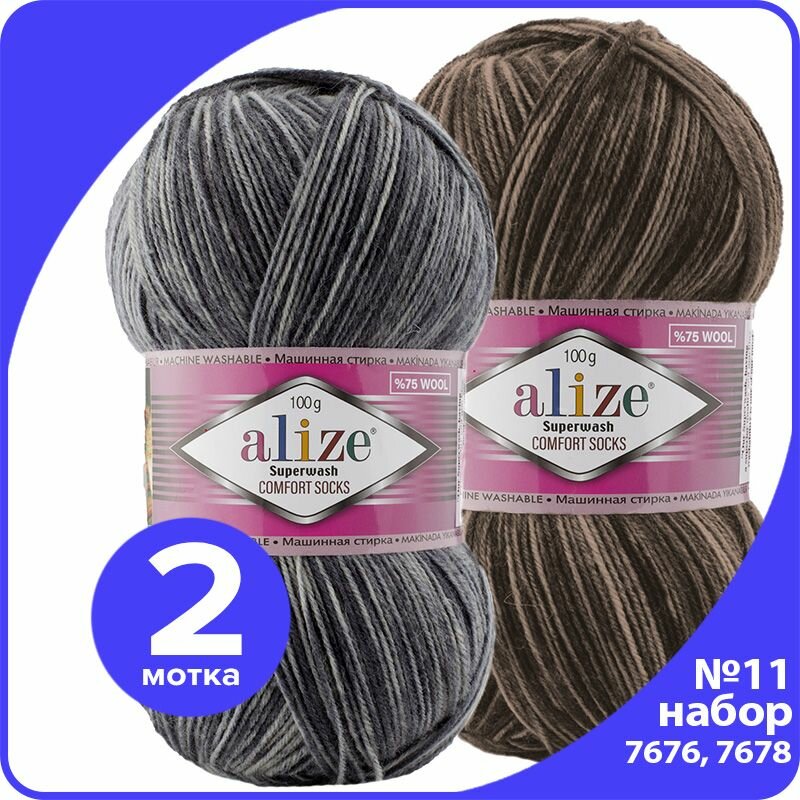 Набор пряжи для вязания Alize Superwash Comfort № 11 (цвета 7676 и 7678) 100 г / 420 м, 2 мотка
