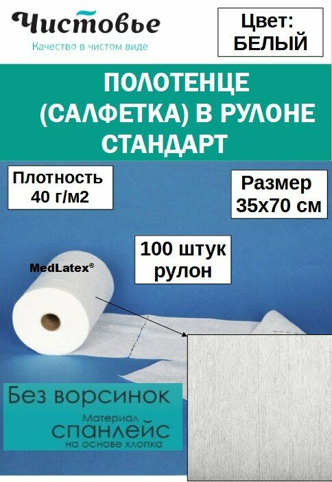 Чистовье Полотенце (салфетки) Стандарт медицинские в рулоне с перфорацией 35х70 см, цвет: белый, спанлейс 40 г, 100 штук