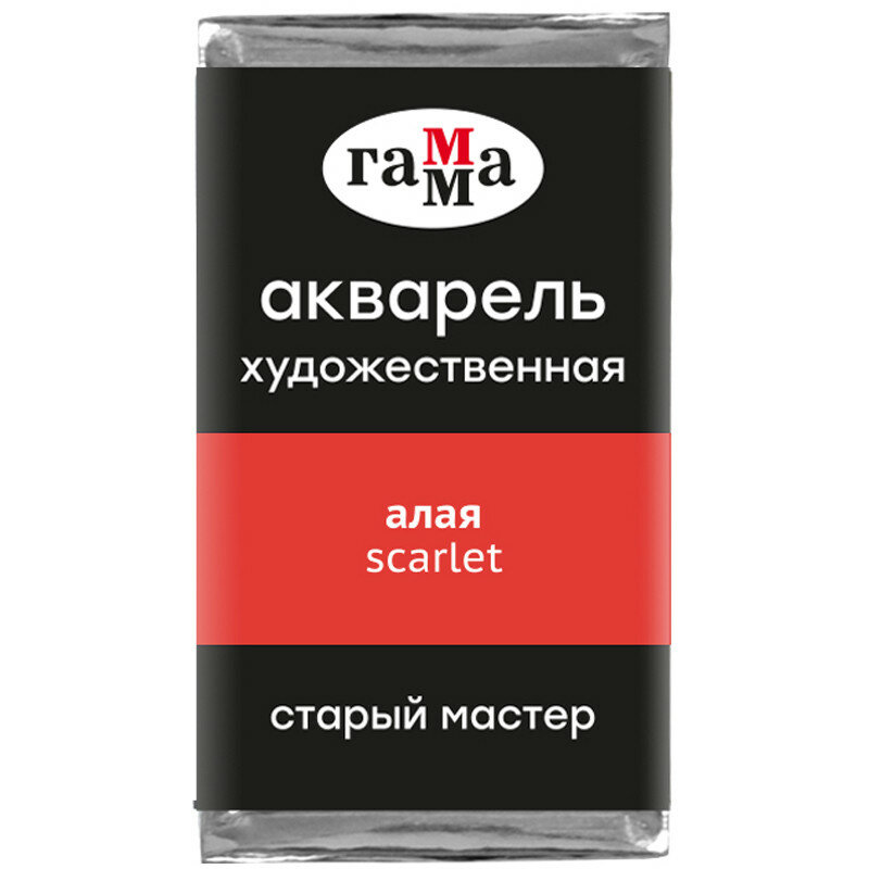 Акварель художественная Гамма "Старый Мастер" алая, 2,6мл, кювета, 327247
