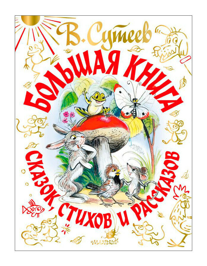 Большая книга сказок, стихов и рассказов