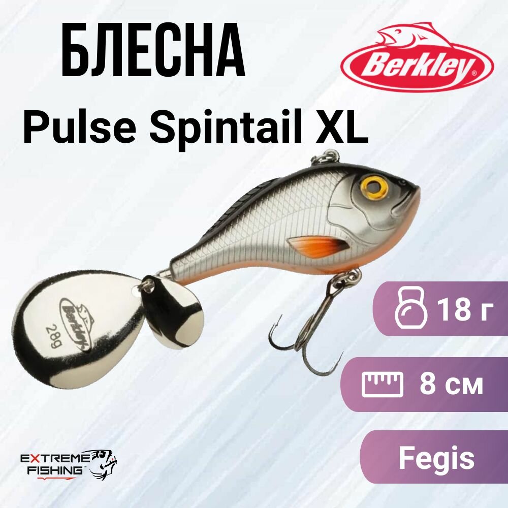Спинтейл Berkley Pulse Spintail XL 18г Fegis