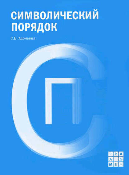 Символический порядок [Цифровая книга]