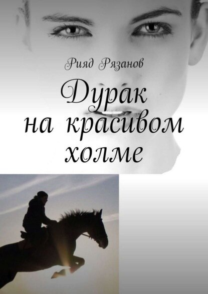 Дурак на красивом холме [Цифровая книга]