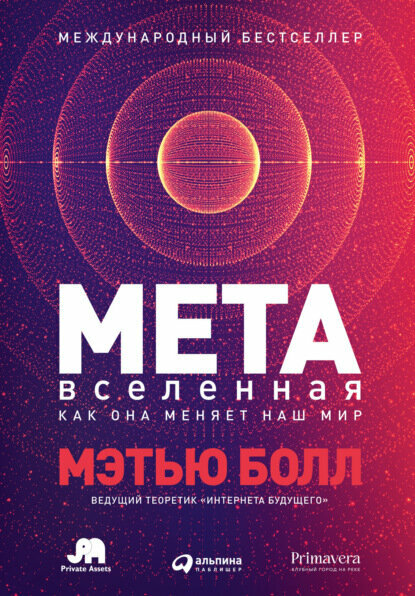 Метавселенная. Как она меняет наш мир [Цифровая книга]