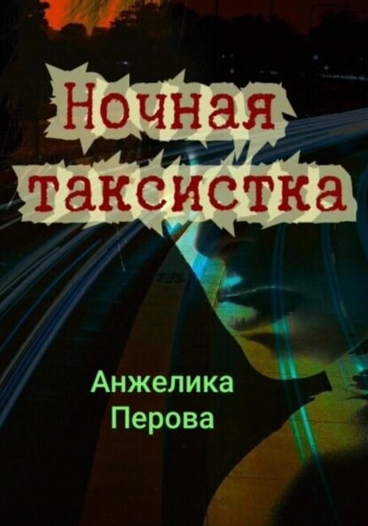 Ночная таксистка [Цифровая книга]