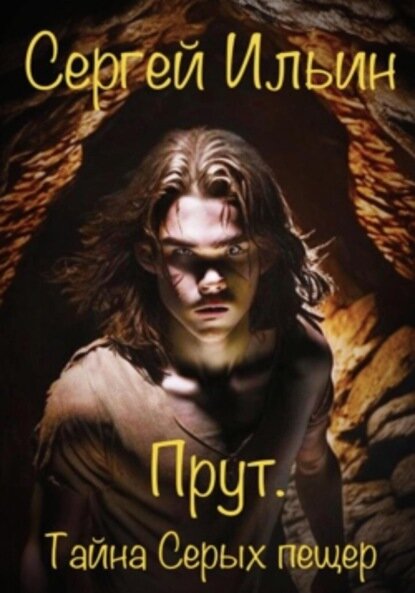 Прут. Тайна Серых пещер [Цифровая книга]