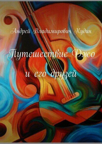 Путешествие Джо и его друзей [Цифровая книга]