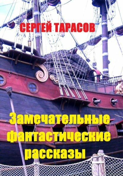 Замечательные фантастические рассказы [Цифровая книга]