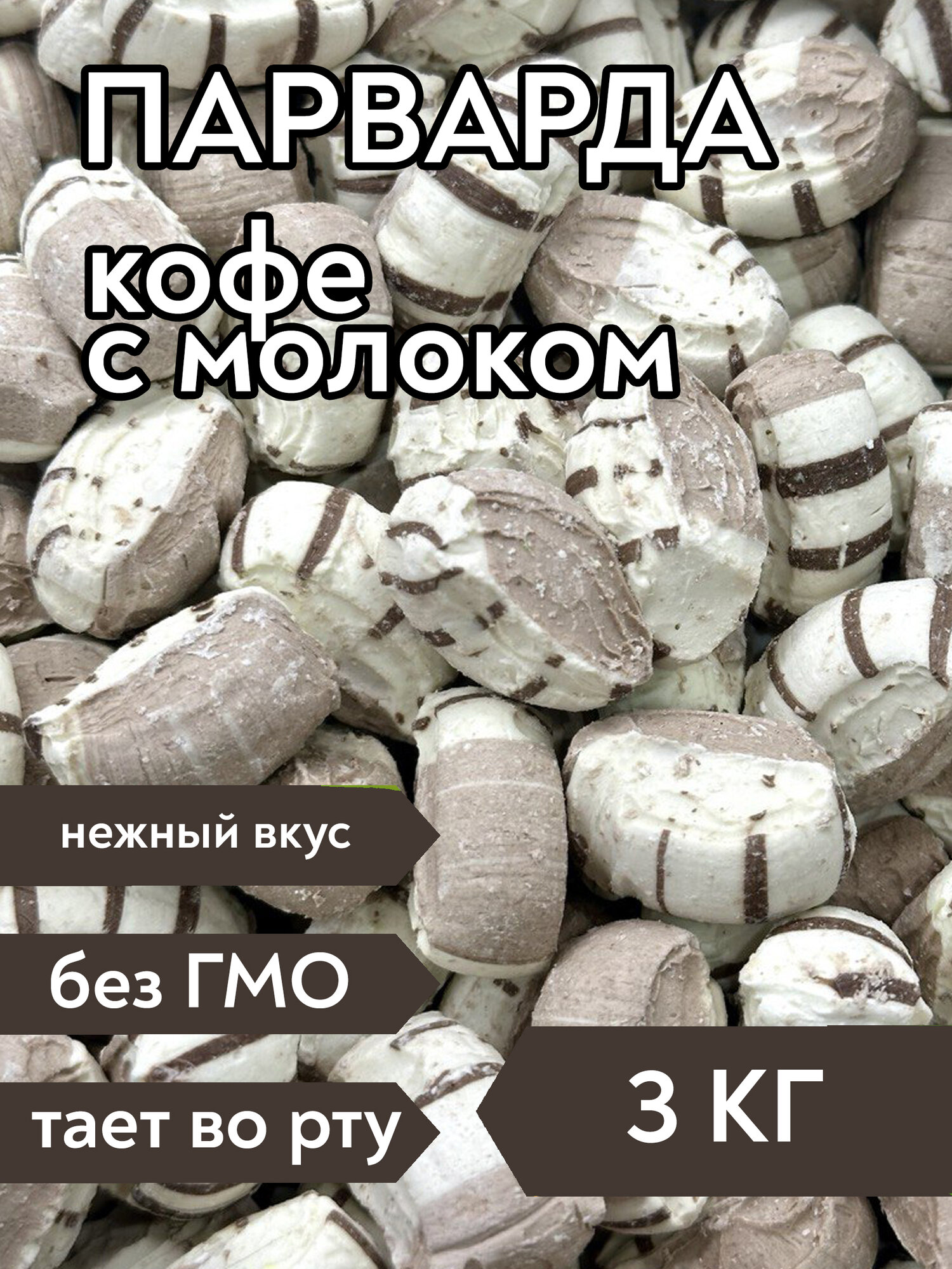 Парварда со вкусом кофе и молока, 3 кг