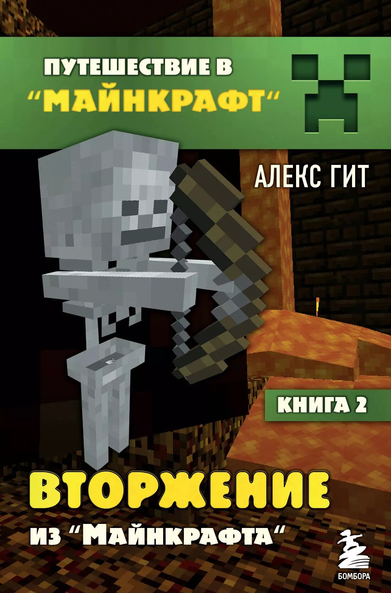 Путешествие в Майнкрафт. Книга 2. Вторжение из Майнкрафта(Алекс Гит)