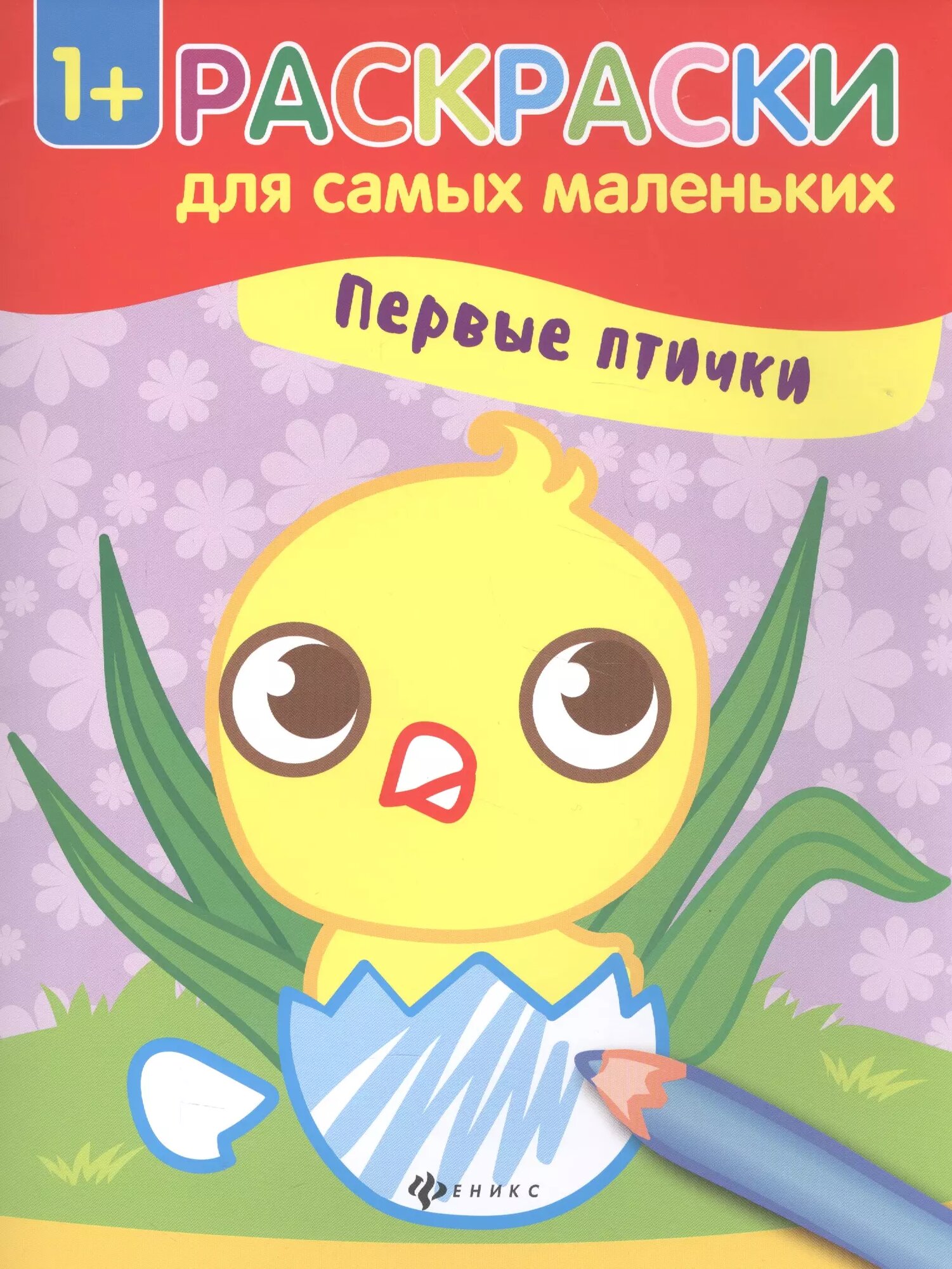 Первые птички. Книжка-раскраска. Раскраски для самых маленьких