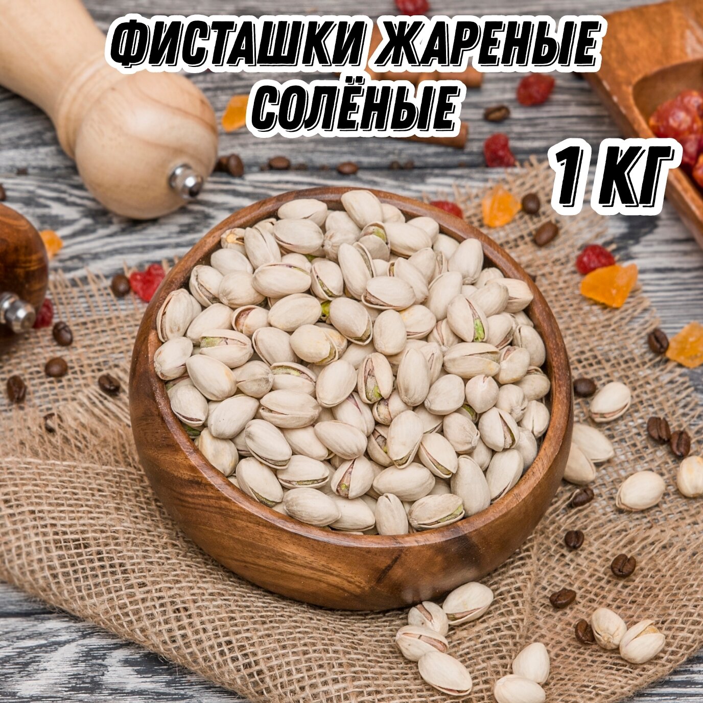 Фисташки жареные соленые большие Царь Миндаль, 1 кг