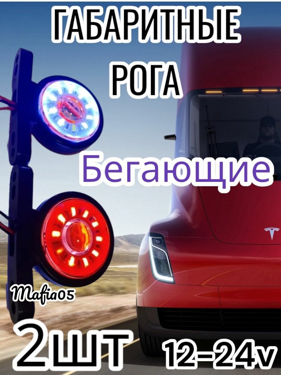 Фонари габаритные грузовые боковые габариты грузовые 12-24V бегающие 2шт