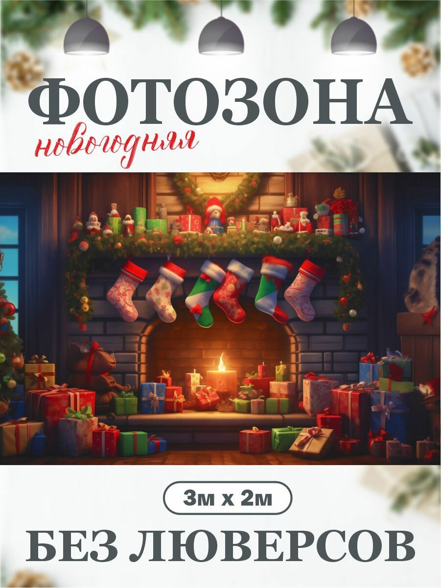 Новогодний фон для фотозоны фотофон 300 см х 200 см без люверсов