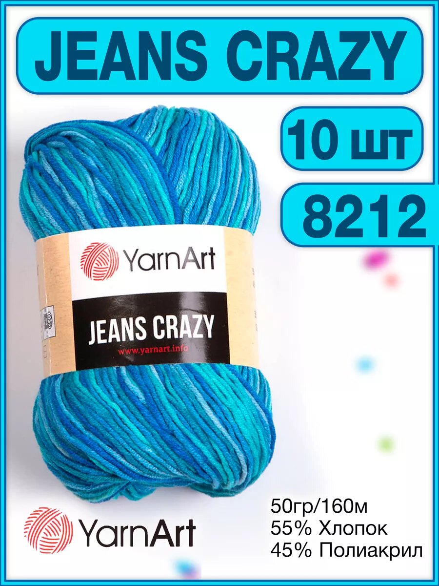 Пряжа для вязания Jeans Crazy 8212, 50г/160м - 10 шт