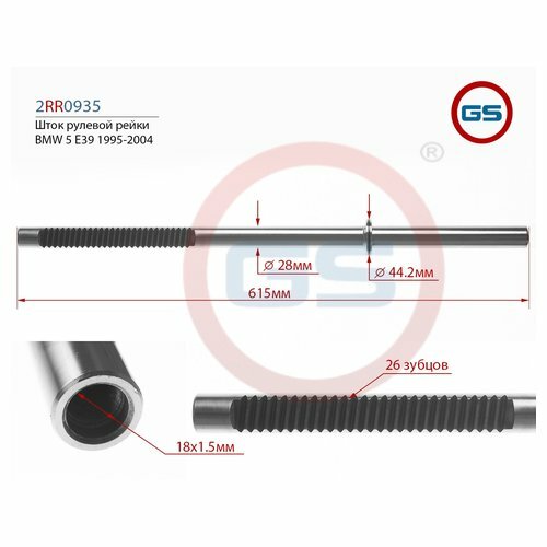Шток рулевой рейки BMW 5 E39 1995-2004 GS 2RR0935