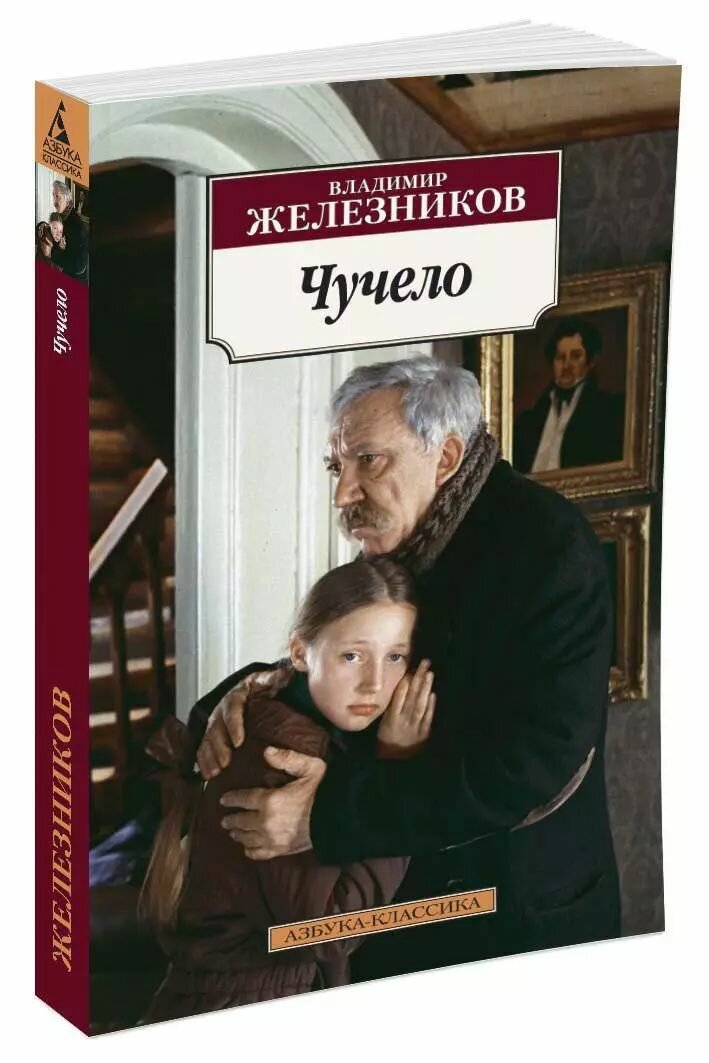Чучело: повести