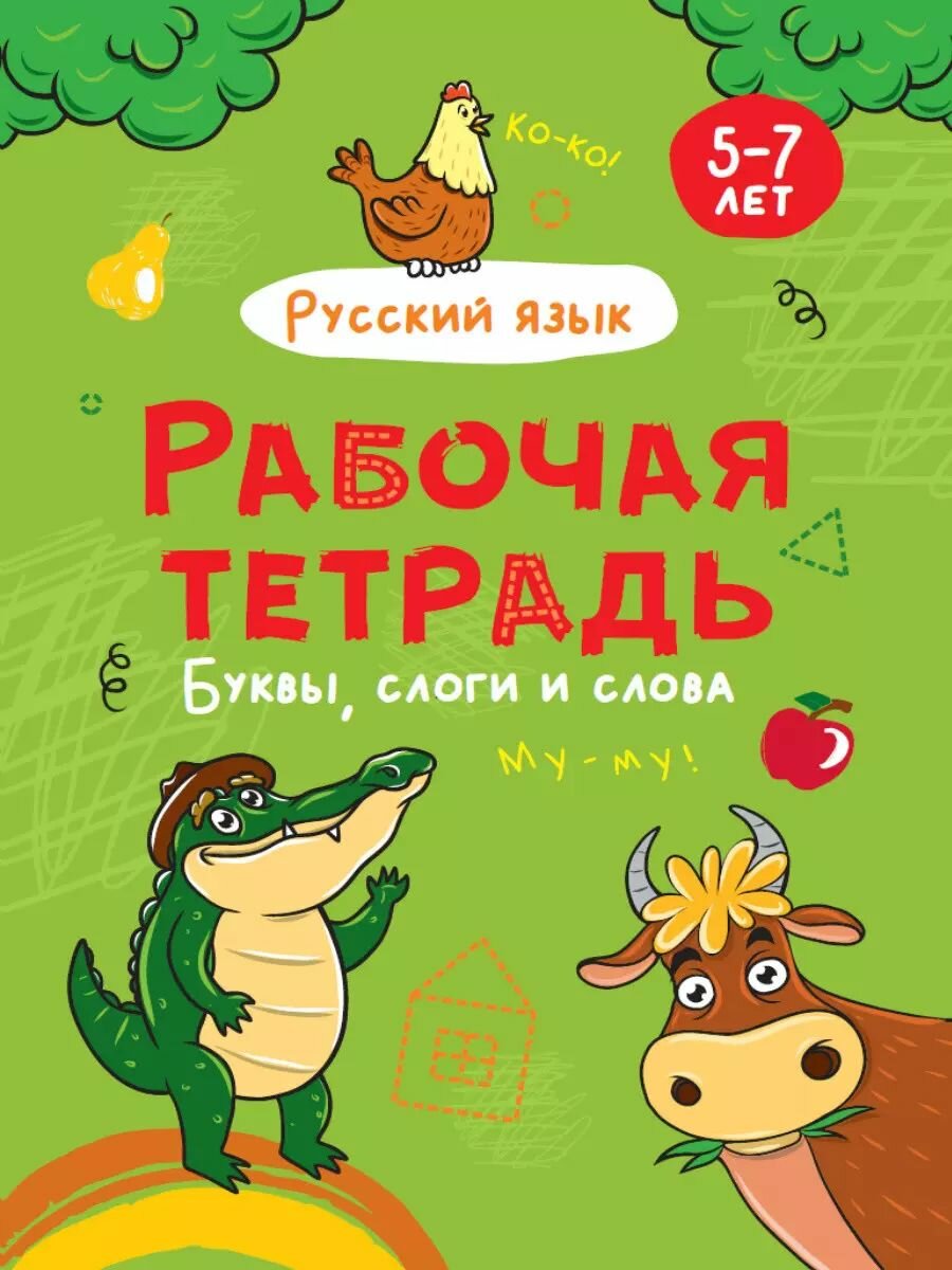 Русский язык. Буквы и слова. Рабочая тетрадь 5-7 лет