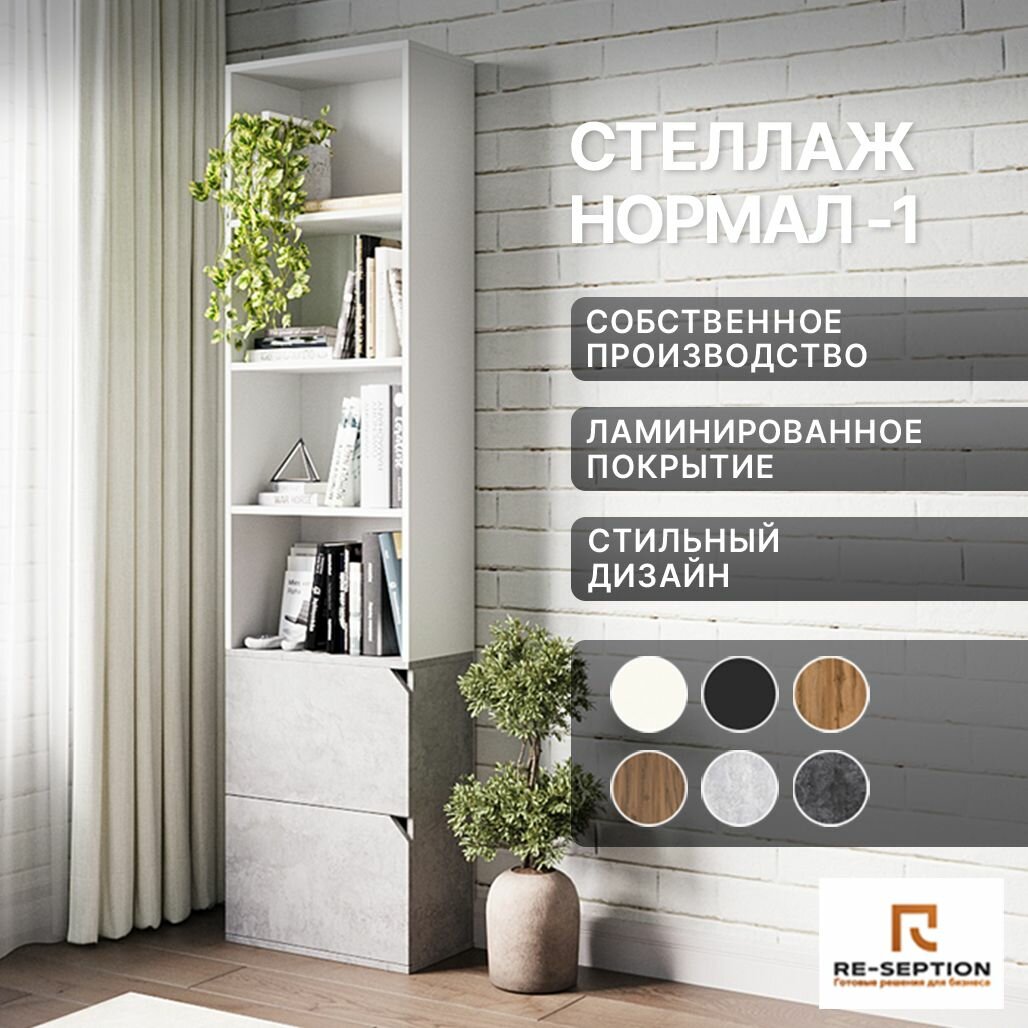 Стеллаж напольный пристенный "Нормал-1" Белый/Цемент Светлый, 500х1950х250