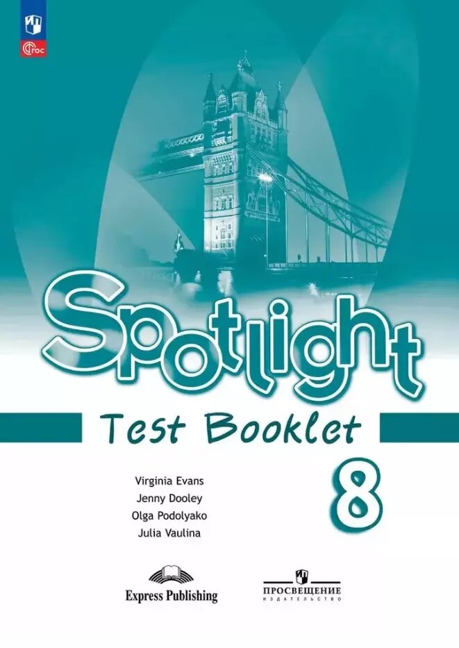 Spotlight. Английский язык. 8 класс. Контрольные задания. Учебное пособие