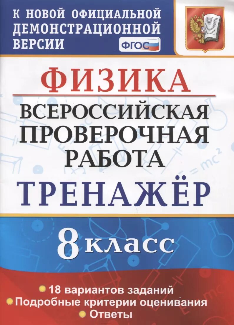 Физика. Всероссийская проверочная работа. 8 класс. Тренажер по выполнению типовых заданий. 18 вариантов заданий. Подробные критерии оценивания. Ответы