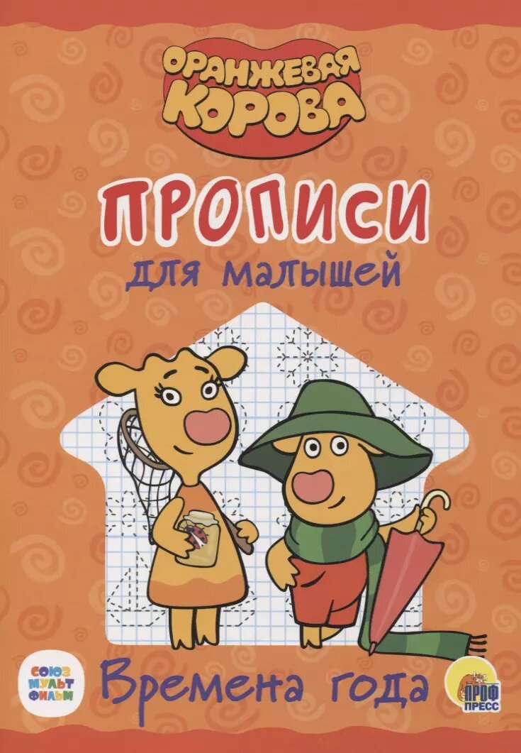 Оранжевая корова. Прописи для малышей. Времена года