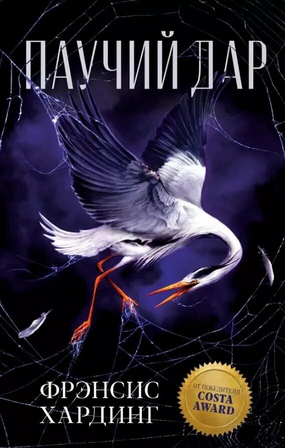 Паучий дар(Фрэнсис Хардинг)