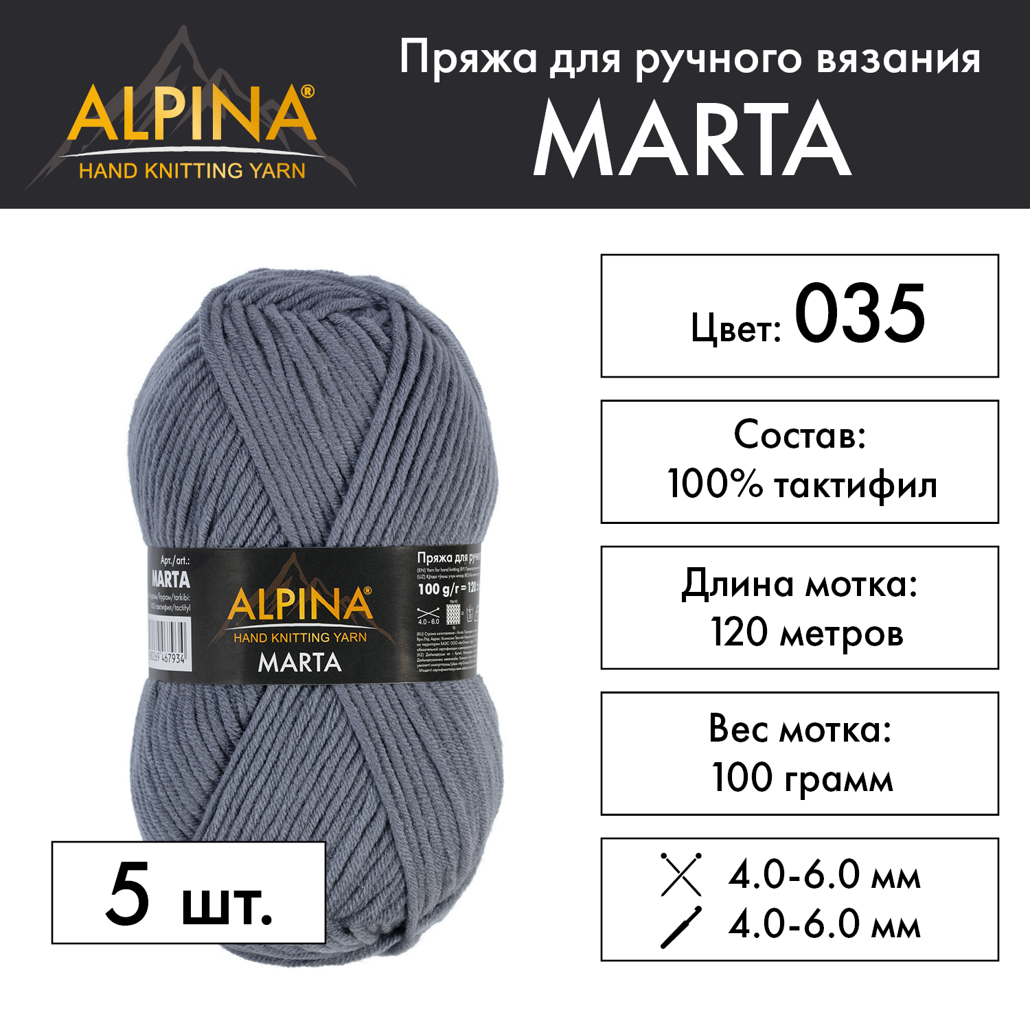 Пряжа Alpina "MARTA" 5 шт. по 100 г 100% тактифил 120 м №035 серый