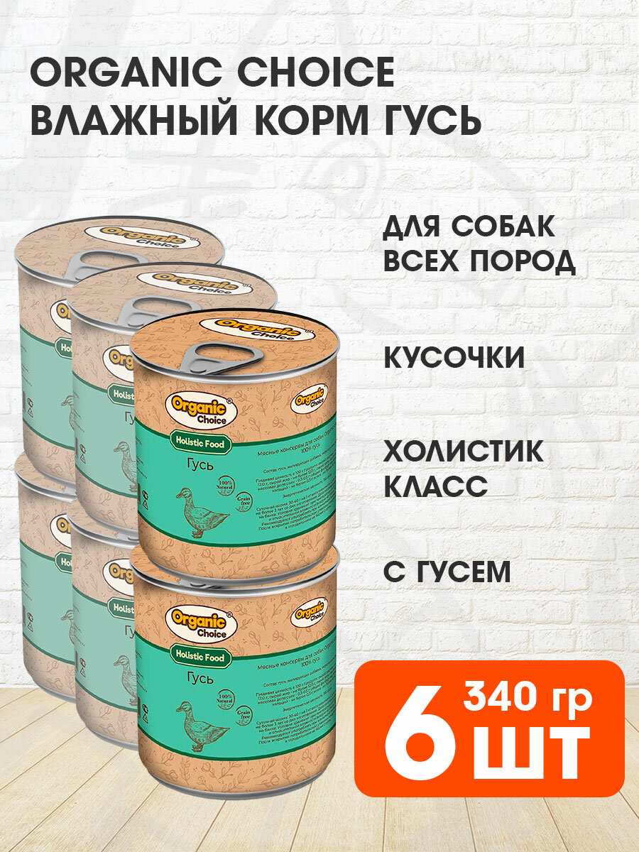 ORGANIC CHOICE для взрослых собак с гусем банка 340 гр х 6 шт