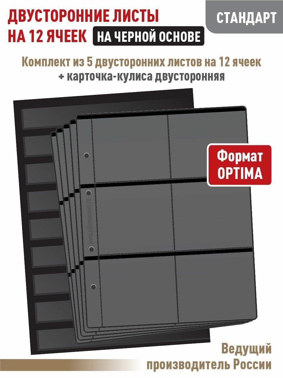 Набор. Комплект из 5 листов "стандарт" на 12 ячеек, черные двусторонние. Формат "OPTIMA". Размер 200х250 мм + Карточка-кулиса для хранения и перемещения коллекционного материала